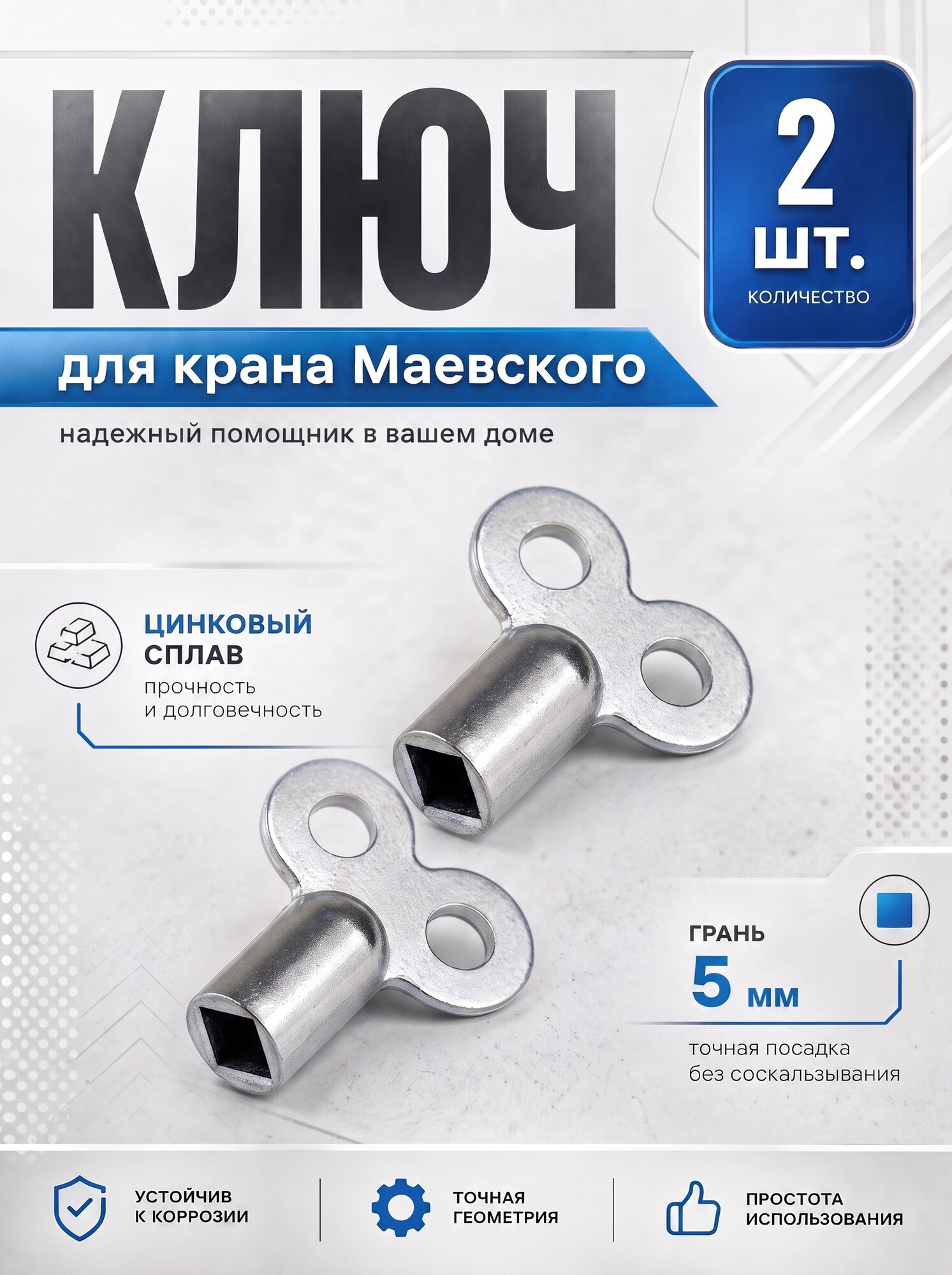 Ключ Маевского YUS металл для радиатора 2 шт.