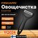 Фрукто-овощечистка