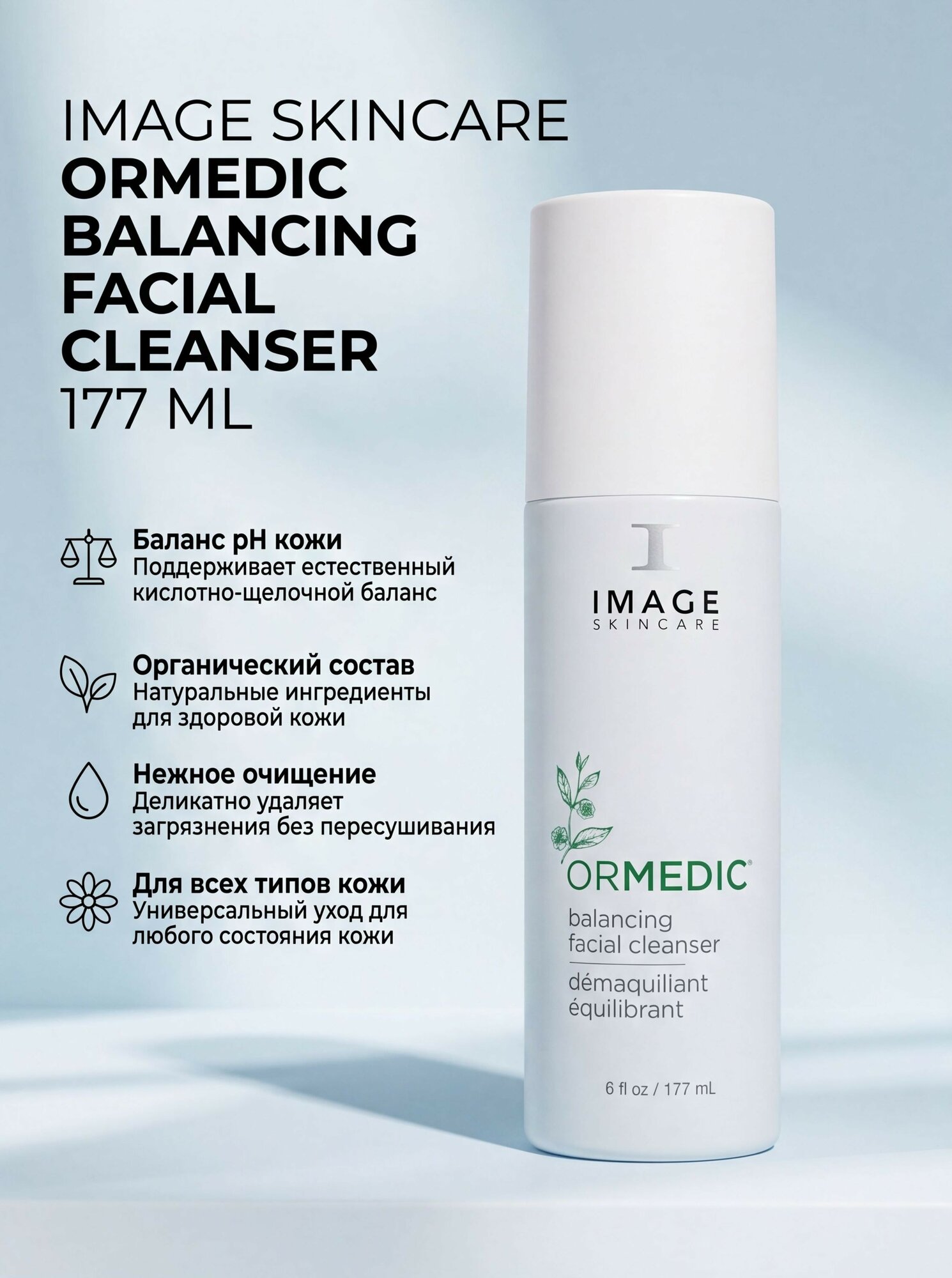 Image skincare ORMEDIC balancing facial cleanser, очищающий гель алоэ,177мл