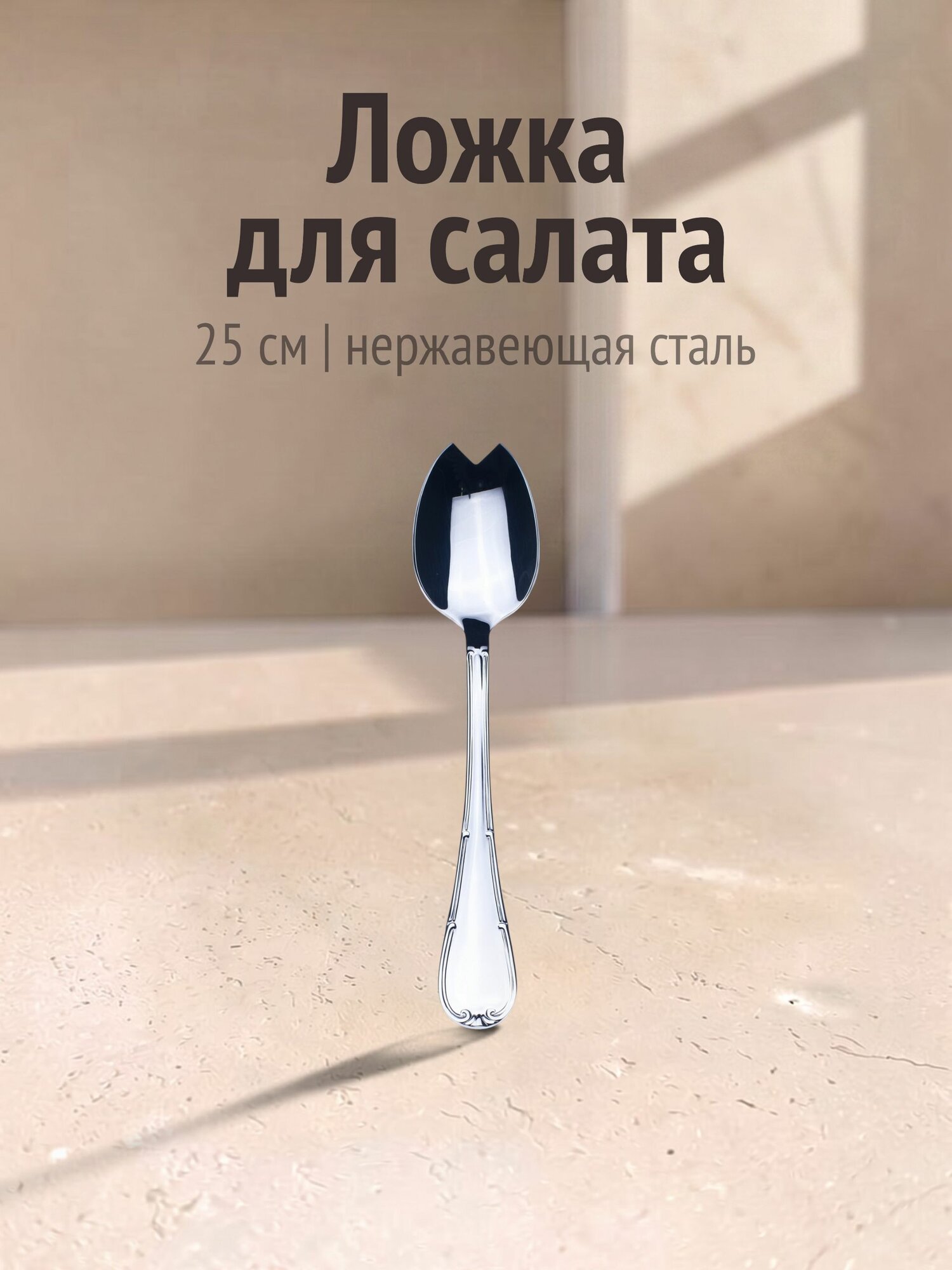 Ложка для салата, Mepra, Raffaello, 25 см, сталь нержавеющая 18/10, Италия