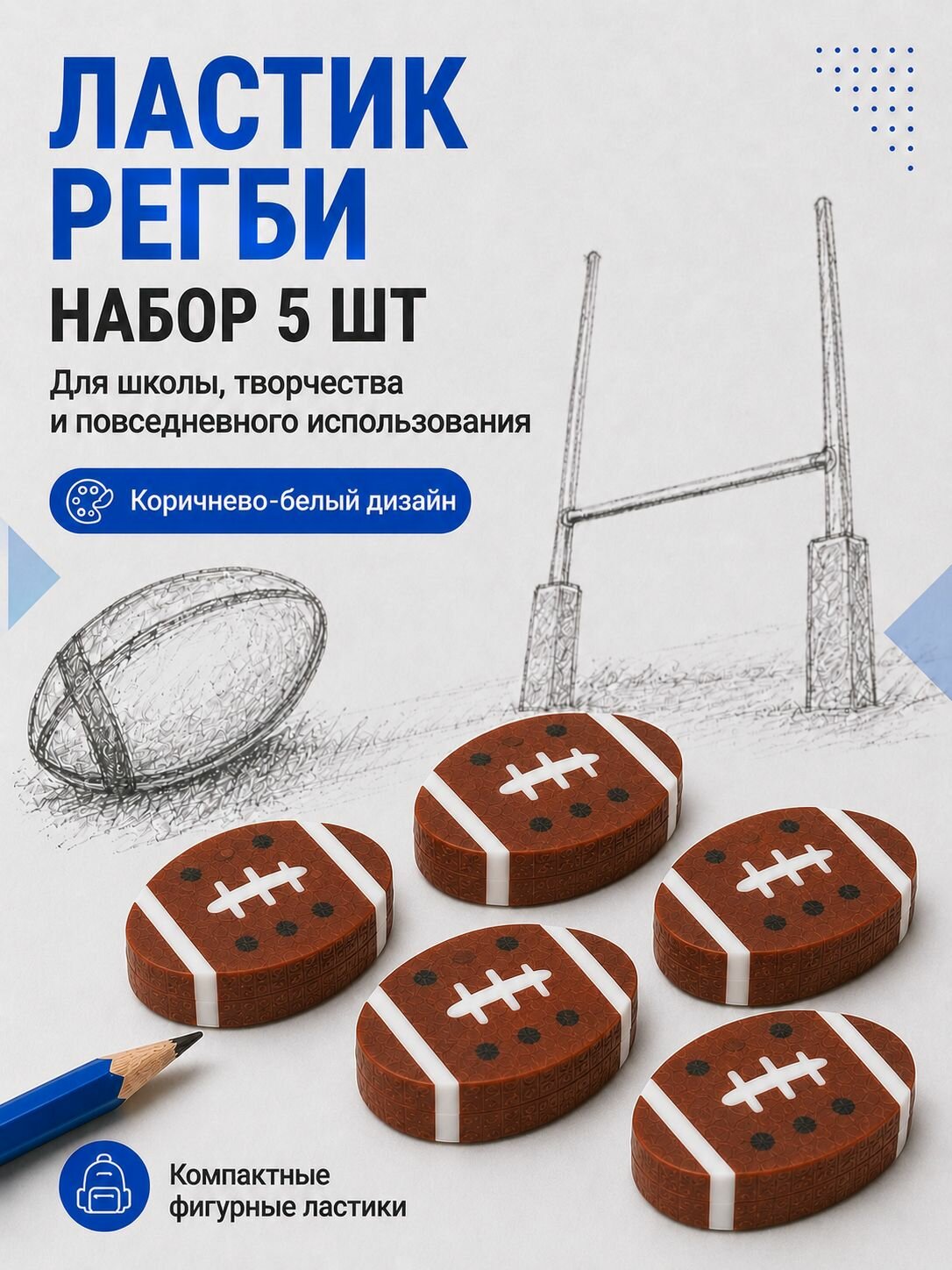 Набор ластиков Мяч для регби, 5 шт - фигурные стёрки для карандаша, школьные