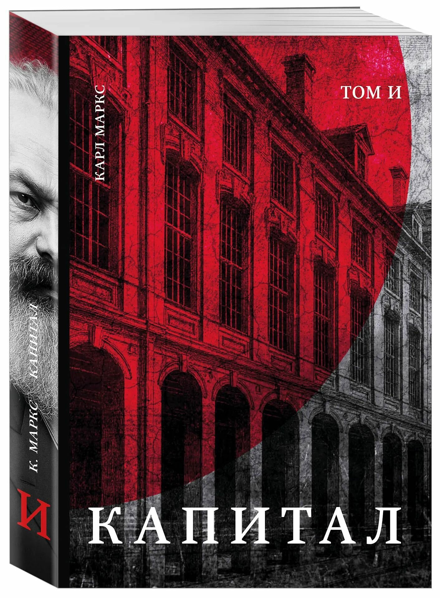 Капитал: критика политической экономии. Том И (четвертый том) (мягк.)