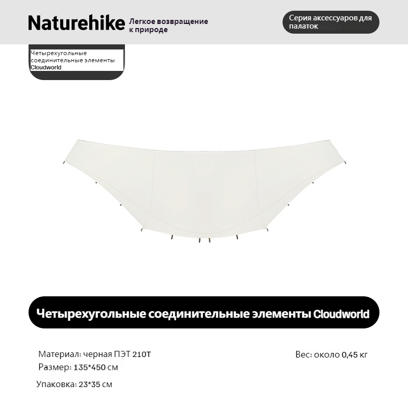 Naturehike Автоматическая палатка, состоящая из одной комнаты и одной гостиной(Четырехугольный соединитель для палатки) CNK2650WS019