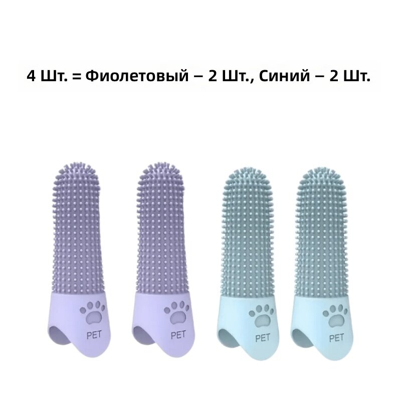 Силиконовые напальчники для чистки зубов собак и кошек, 360°, пищевой силикон, удаление неприятного запаха и налета, набор 4 шт, фиолетовый+синий