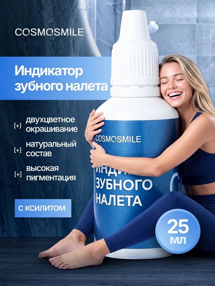 Индикатор зубного налета с ксилитом без вкуса и запаха для взрослых и детей - 25 мл
