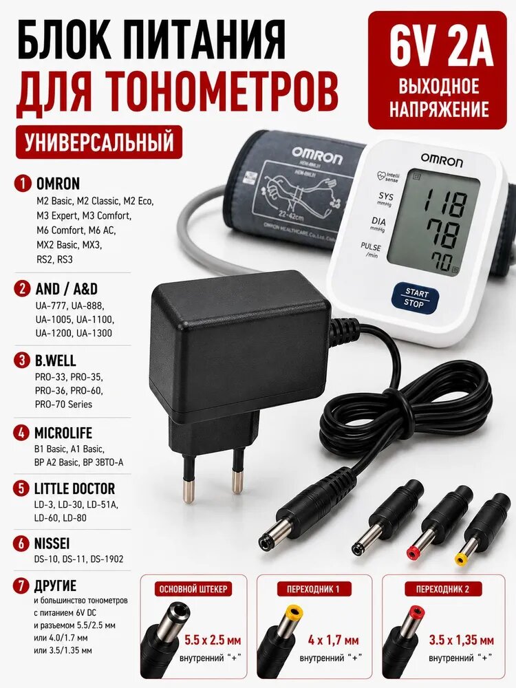 Блок питания для тонометра 6V 2A универсальный, адаптер для Omron, AND, B.Well, Microlife, Little Doctor, Nissei.