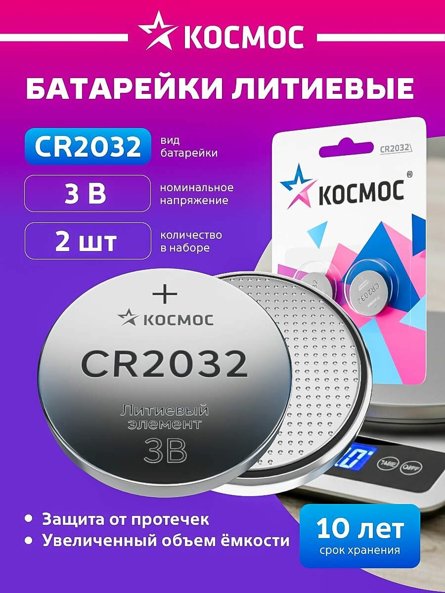 Батарейка CR2032 литиевая 3v 2шт. Космос батарейка-таблетка 3 вольта литиевые элементы питания