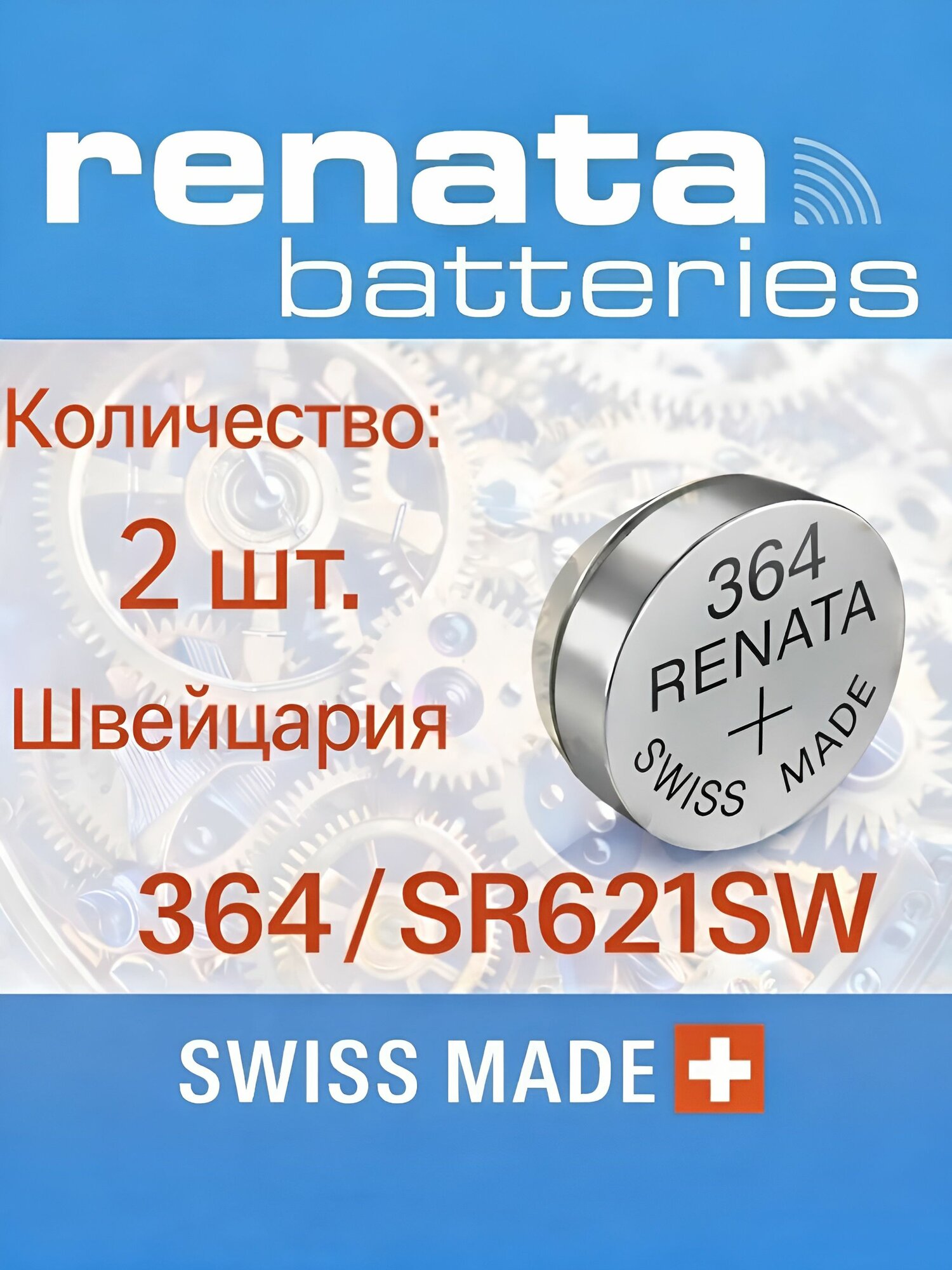 Батарейка для часов Renata 364 (SR621SW) 2шт