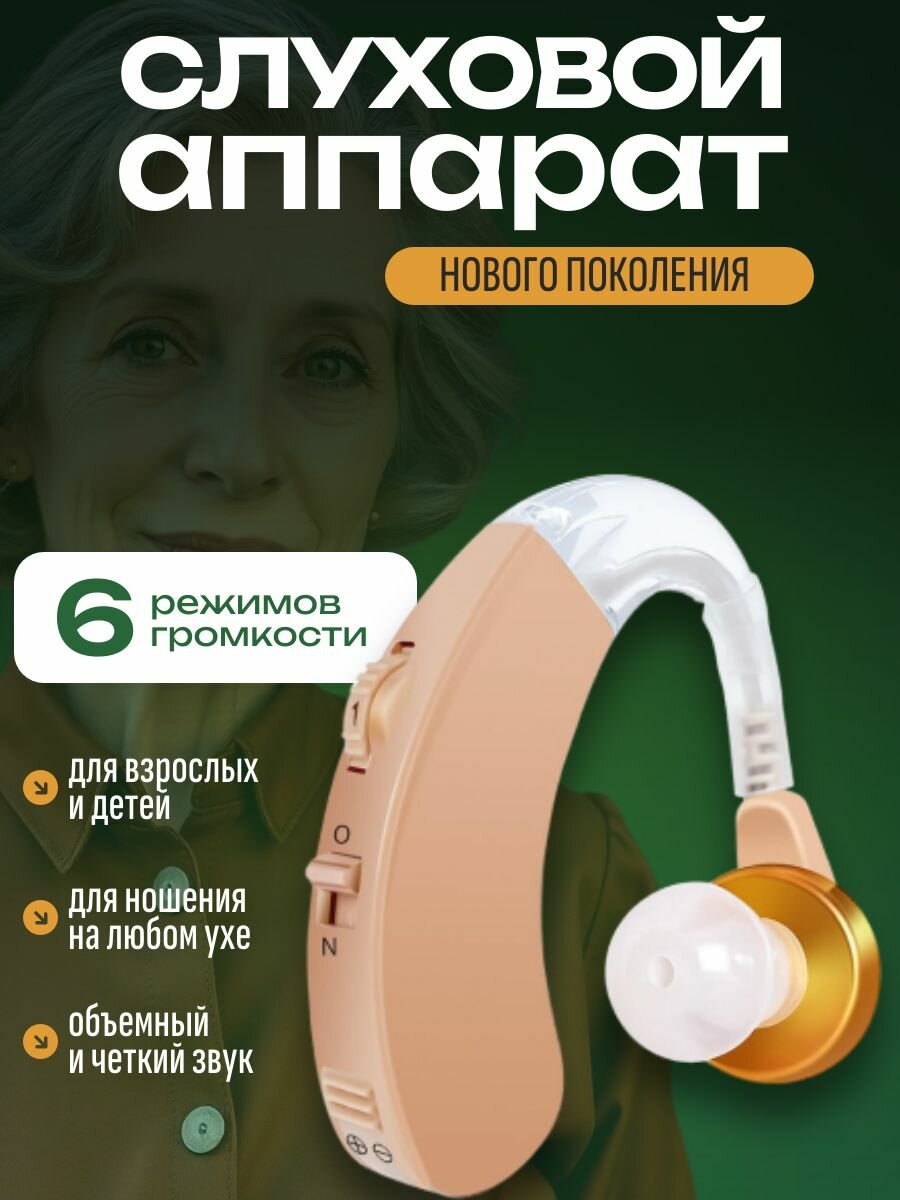 Слуховой аппарат; Для пожилых и слабослышащих; Усилитель слуха для пожилых