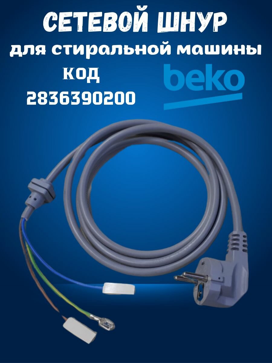 Шнур сетевой для стиральной машины Beko, код 2836390200