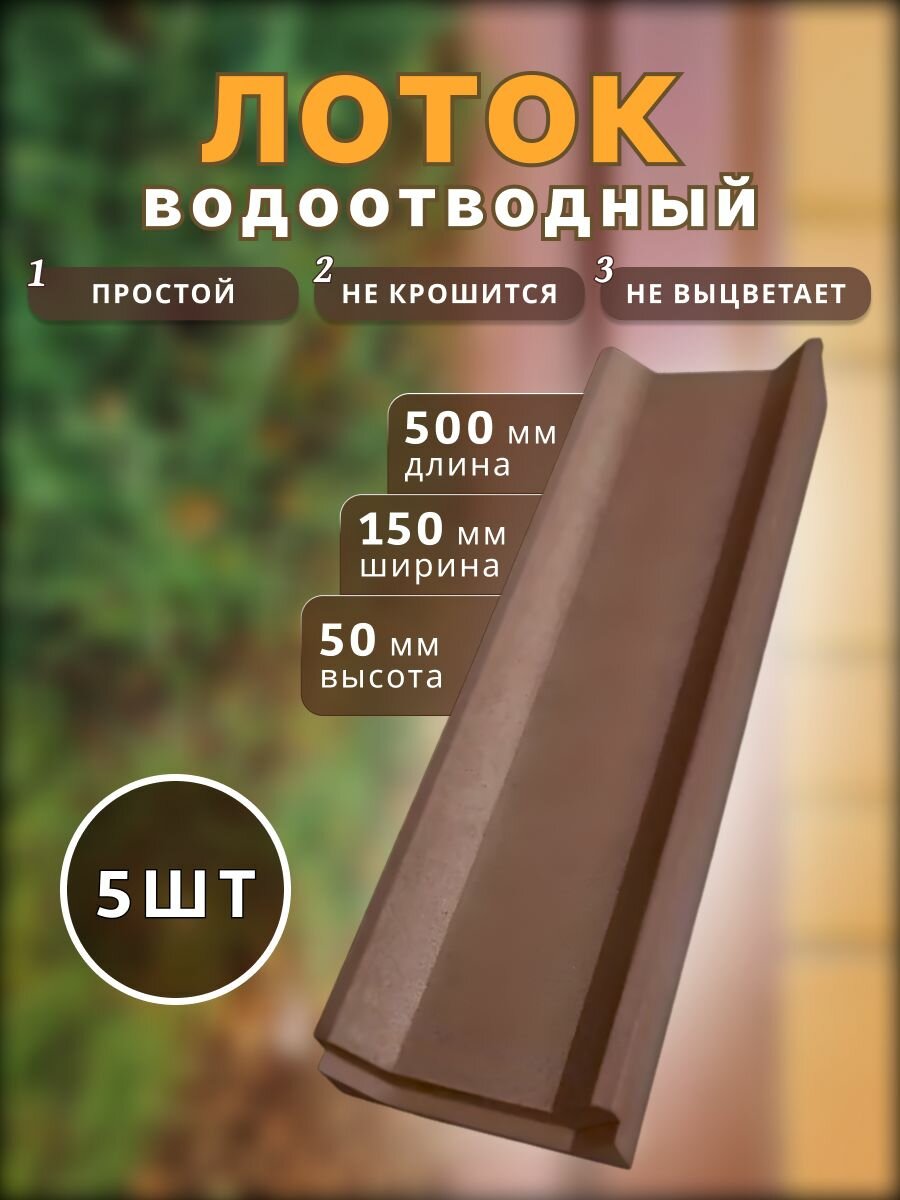 Лоток водоотводный полимерпесчаный, 5 шт, коричневый, 500х150х50 мм