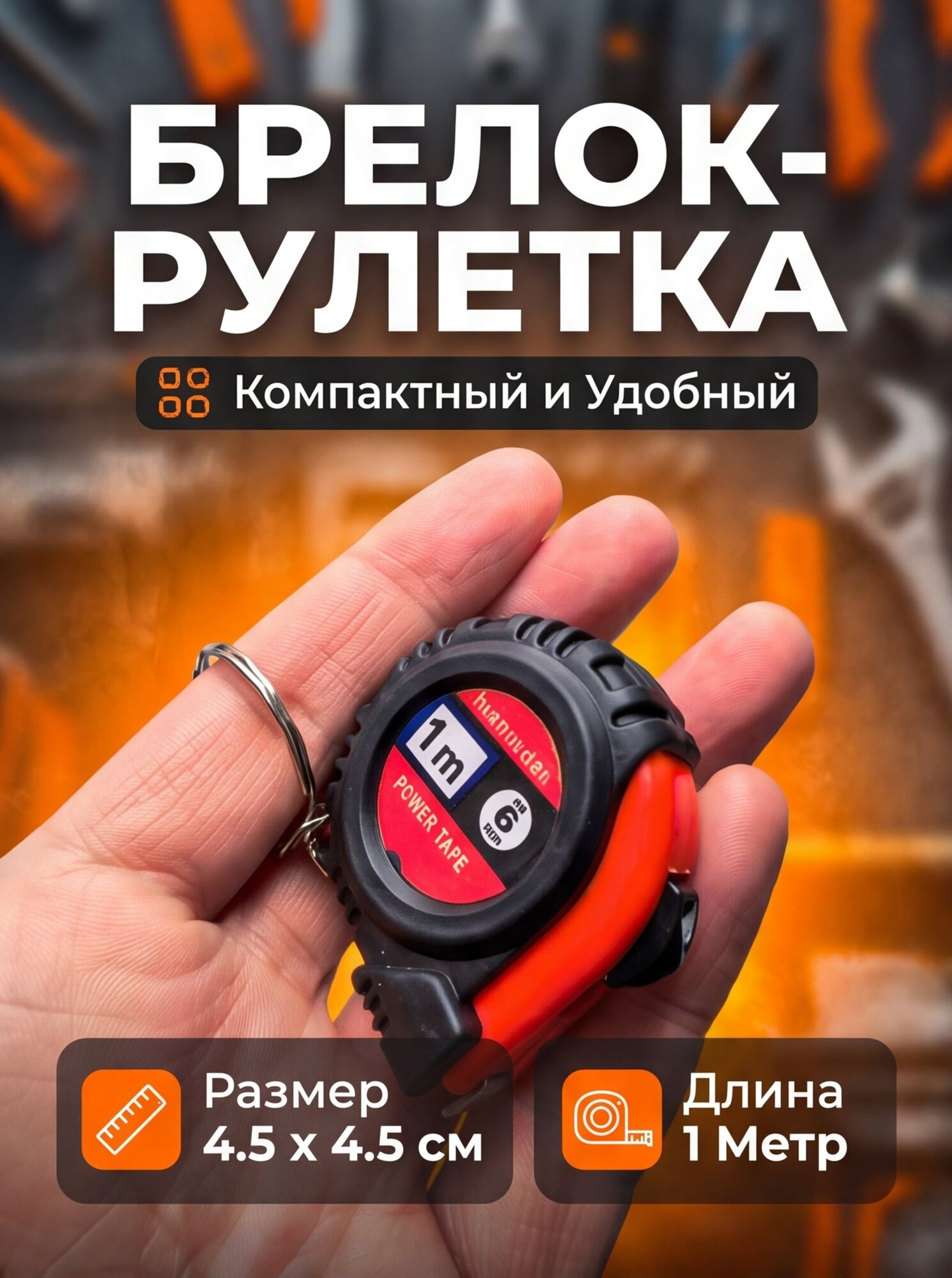 Брелок-рулетка мини 1м оранжевый - компактная измерительная лента для ключей