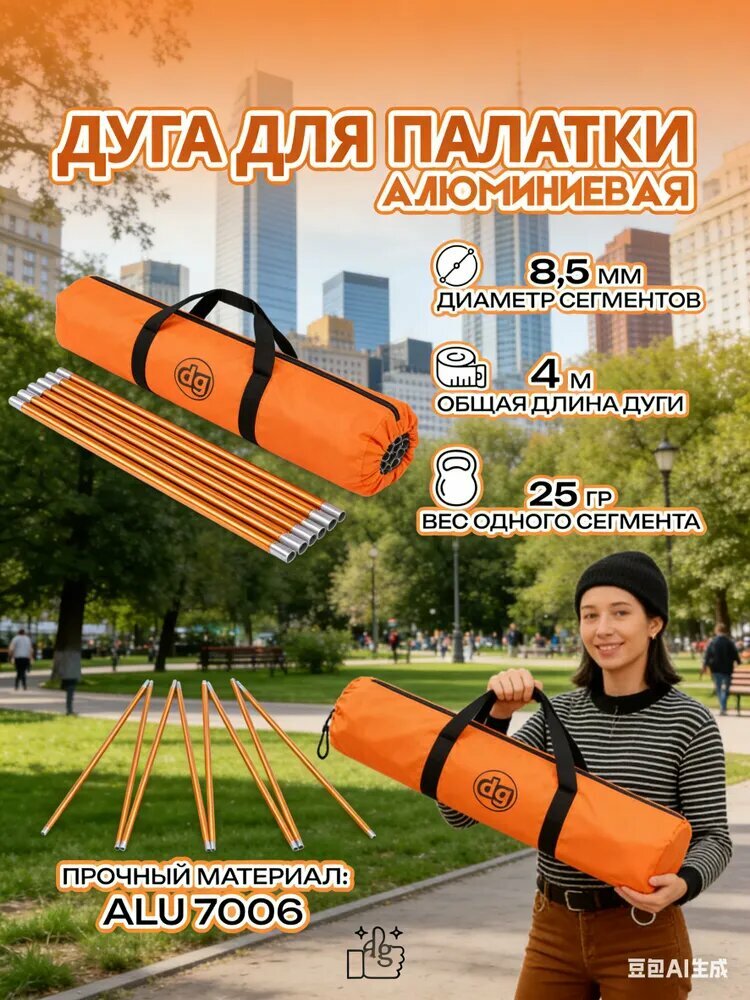 Алюминиевые дуги для палатки 8.5 мм 4 м, 11 сегментов, для похода и туризма, замена каркаса палатки