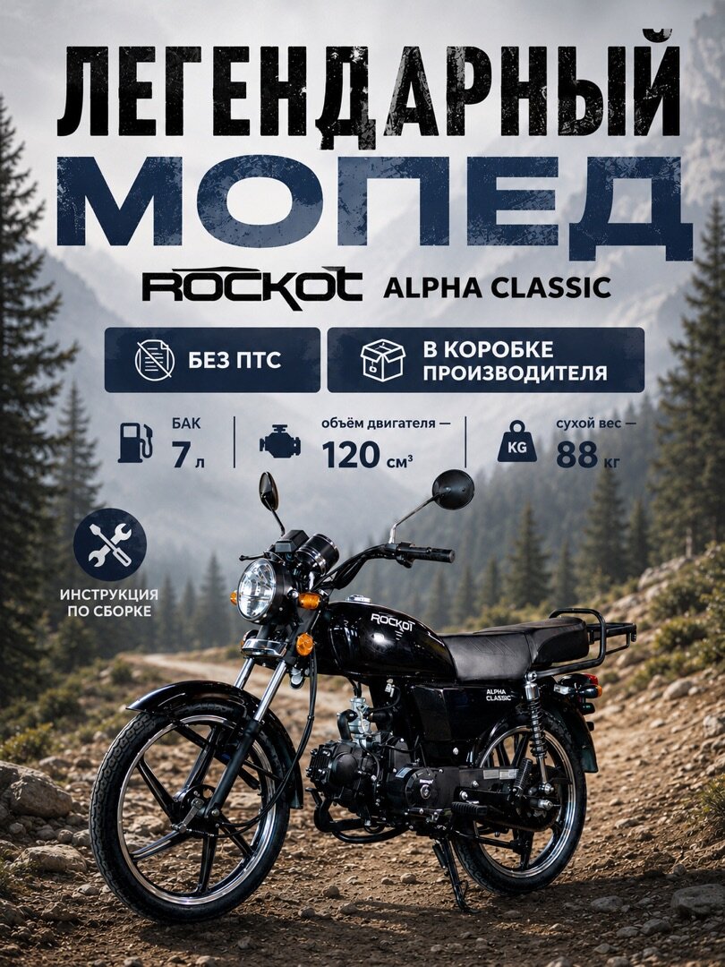 Мопед ROCKOT ALPHA CLASSIC черный глянец