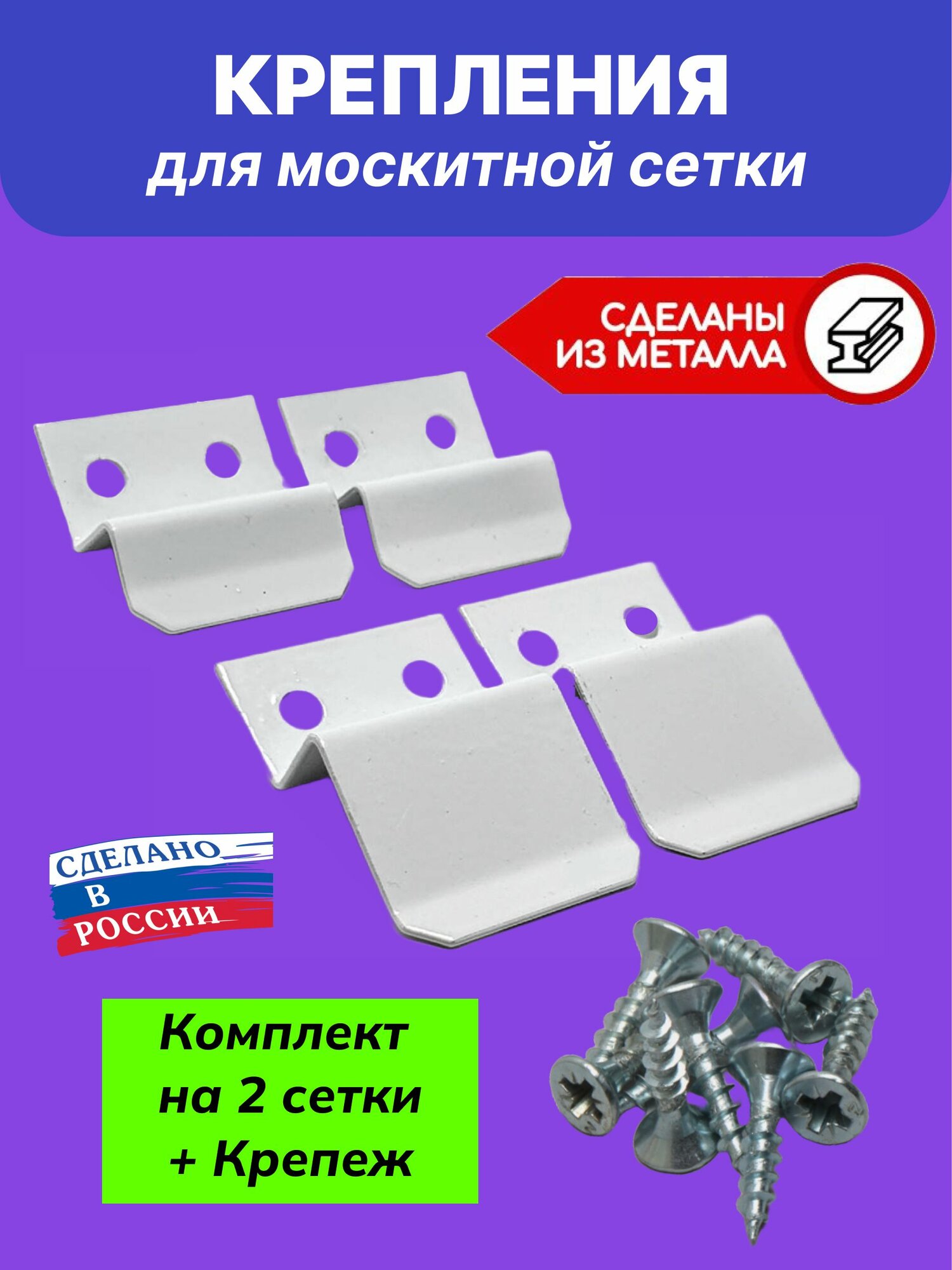 Крепления для москитной сетки Анти Кошка металлические Белые, держатели на пластиковые окна ПВХ, Комплект с саморезами на 2 сетки