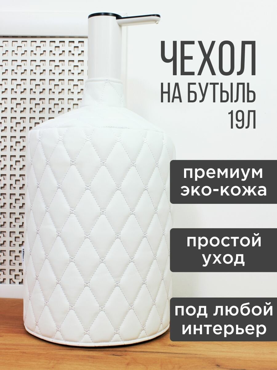 Чехол на бутыль 19л под помпу proстрочка