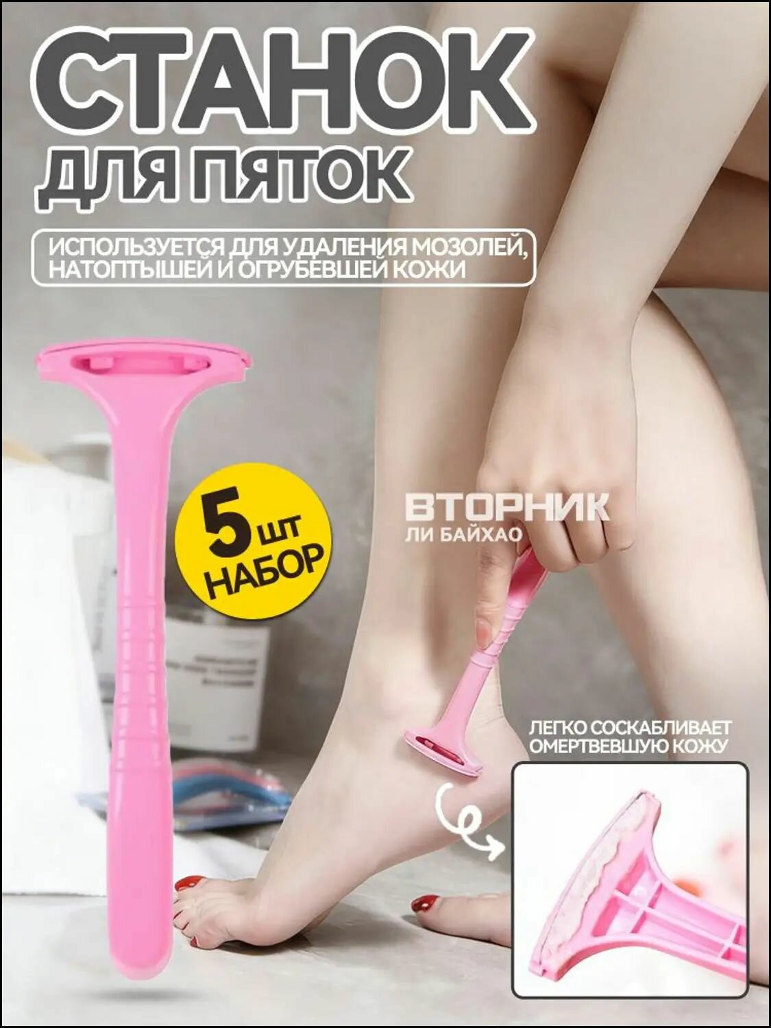 Станок для пяток, для педикюра 5шт