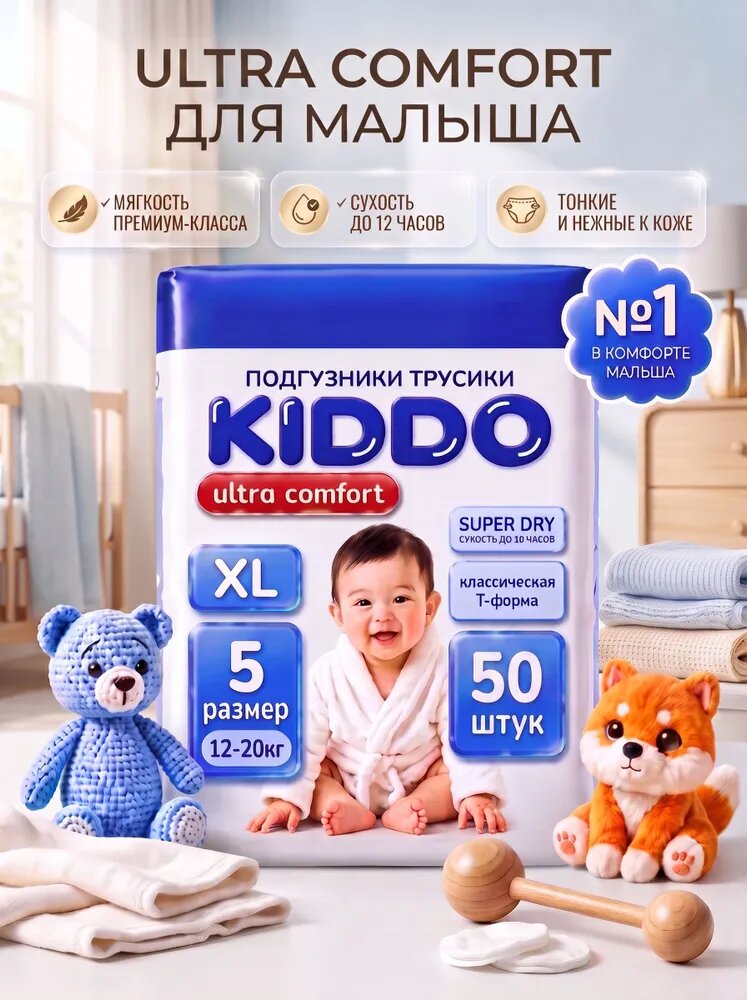 Подгузники трусики 5 XL (12-20 кг) KIDDO Ultra comfort 50 шт