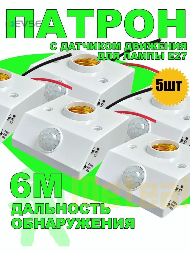 Патрон для лампы E27 с датчиком движения, 50 Вт, 5 шт, белый, пластик