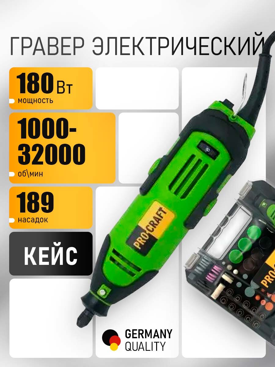 Гравер электрический PG520 PROCRAFT 180 Вт, 1000-32000 об/мин