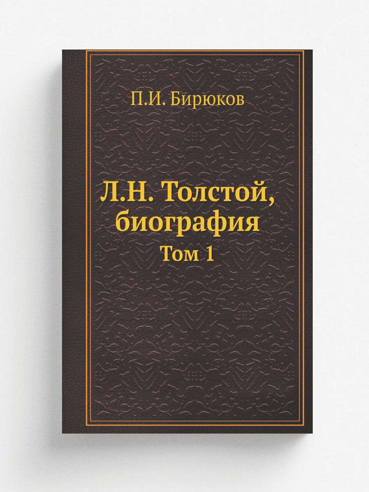 Л. Н. Толстой, биография. Том 1