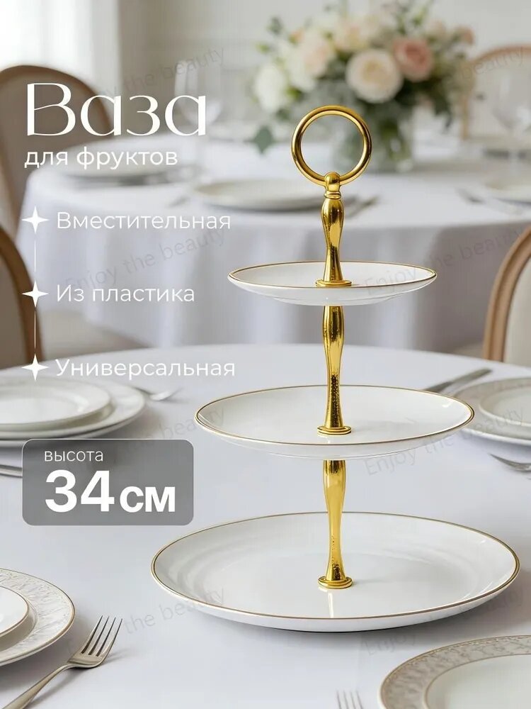 Фруктовница 3 яруса, белая с золотой каймой, высота 34 см