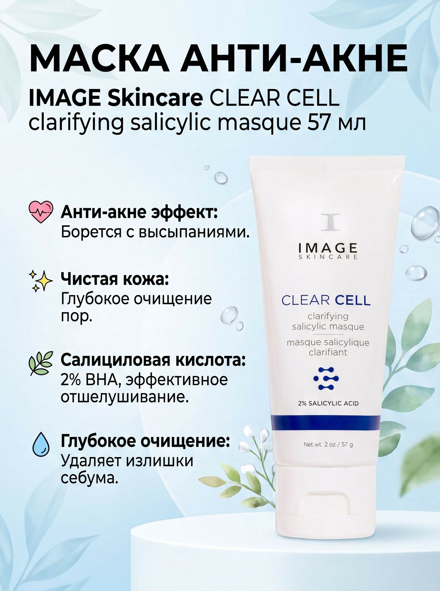 IMAGE Skincare Маска анти-акне CLEAR CELL clarifying salicylic masque 57 гр