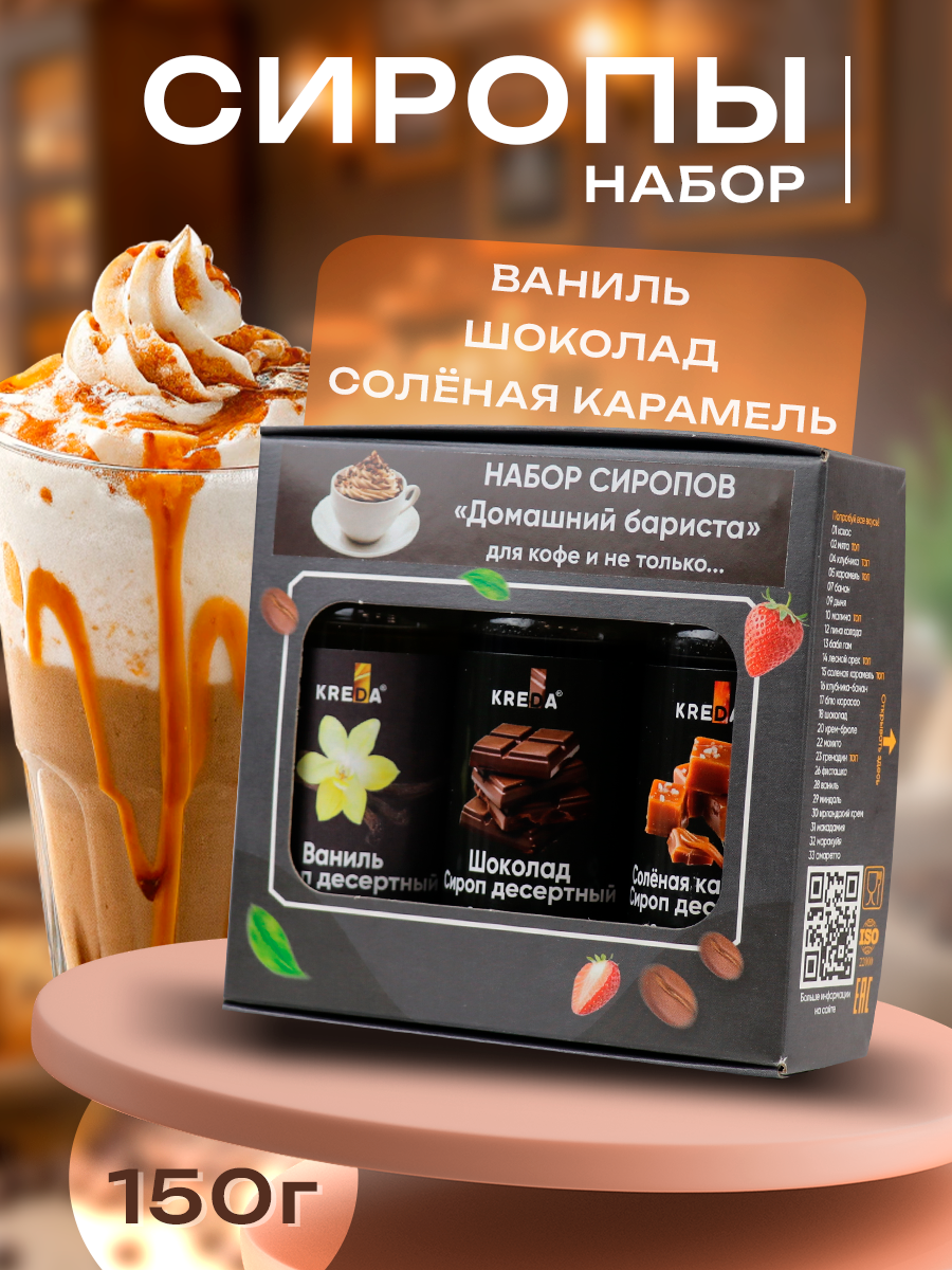 Подарочный набор сиропов KREDA "Домашний бариста" шоколад/ваниль/соленая карамель 3шт