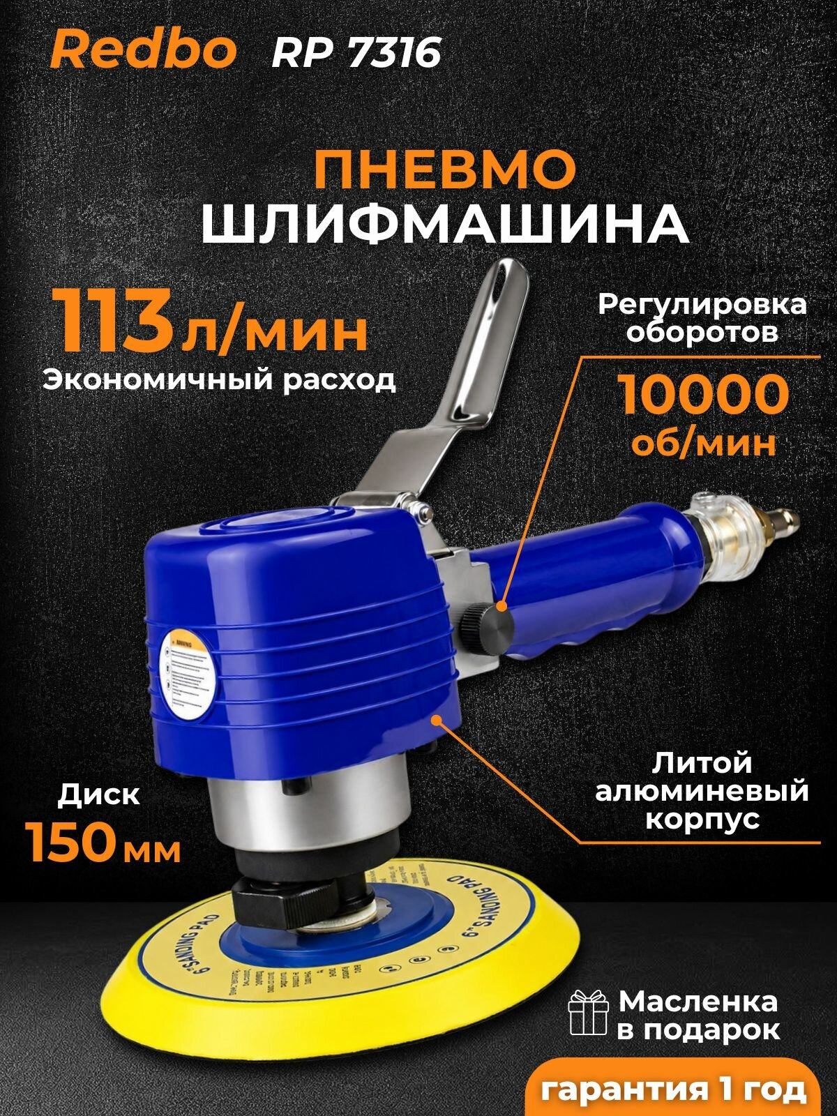 Шлифовальная машинка пневматическая Redbo RP-7316, 150мм, 113л/мин, 6,3бар
