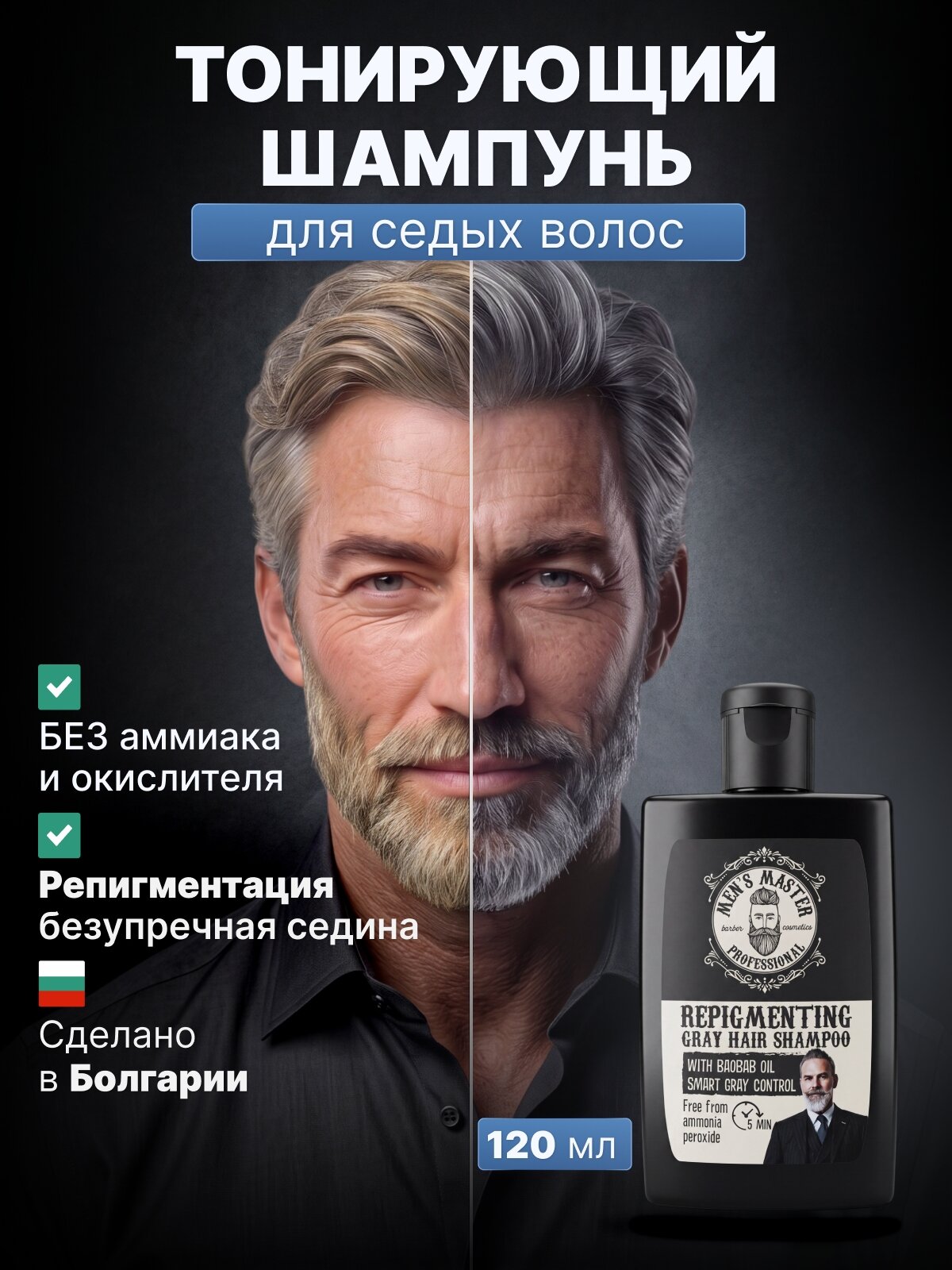 MEN’S MASTER / Шампунь мужской для седых волос репигментирующий, 120 мл