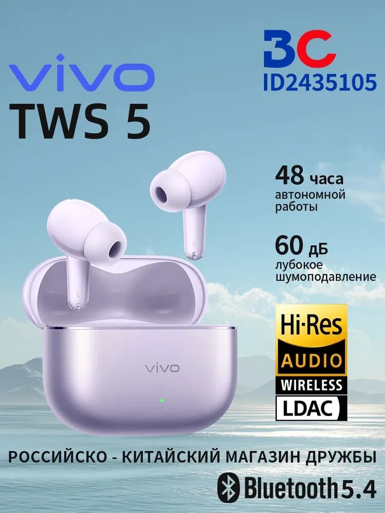 Vivo Наушники беспроводные TWS 5 с микрофоном, Bluetooth 5.4, сиреневый