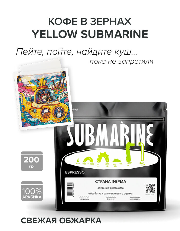 Кофе "Yellow Submarine", арабика, в зернах, средняя обжарка, 200г