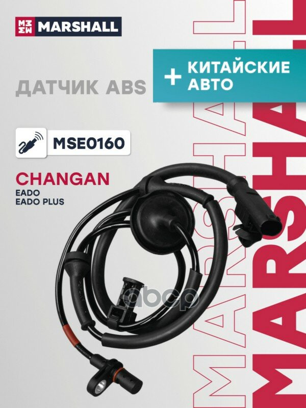 Датчик ABS задний правый Changan Eado I 13-Eado Plus I 20- (MSE0160) MARSHALL арт. MSE0160
