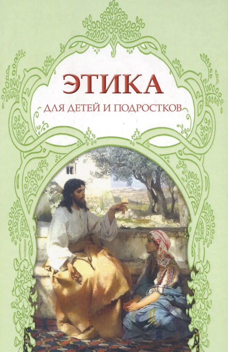 Этика для детей и подростков, Издательский Дом Звонница-МГ, 978-5-88093-569-7, Инна Анисимова, 2017