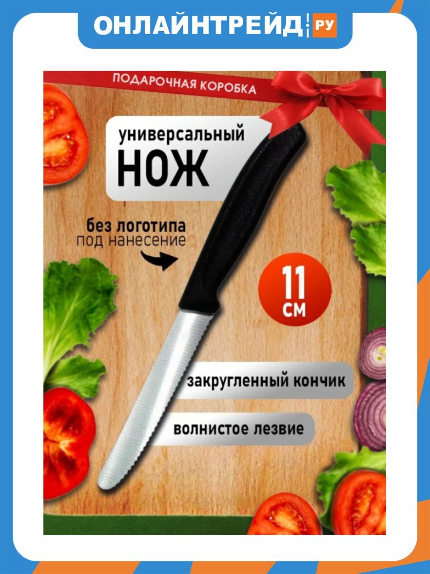Нож кухонный Victorinox Relaxika, лезвие 11см, закругленное, серрейтор, черный без лого, R1.01.11.2NL