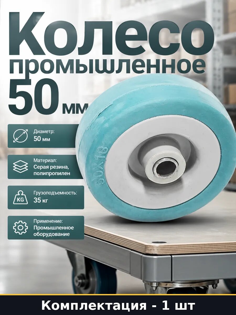 Колесо промышленное 50 мм серая резина с втулкой для мебели