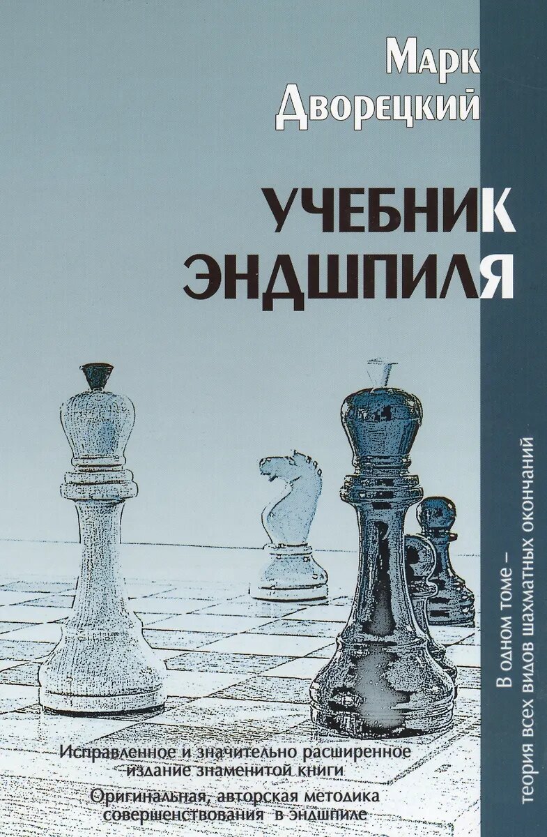 Учебник Эндшпиля, Издатель Андрей Ельков, 978-5-906254-64-1, Марк Израилевич Дворецкий, 2017