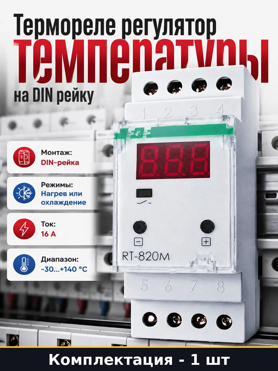 Термореле на din рейку регулятор температуры 2 модуля