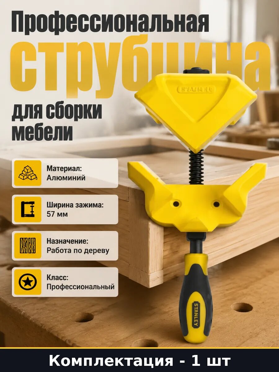 Профессиональная струбцина для сборки мебели 90 градусов
