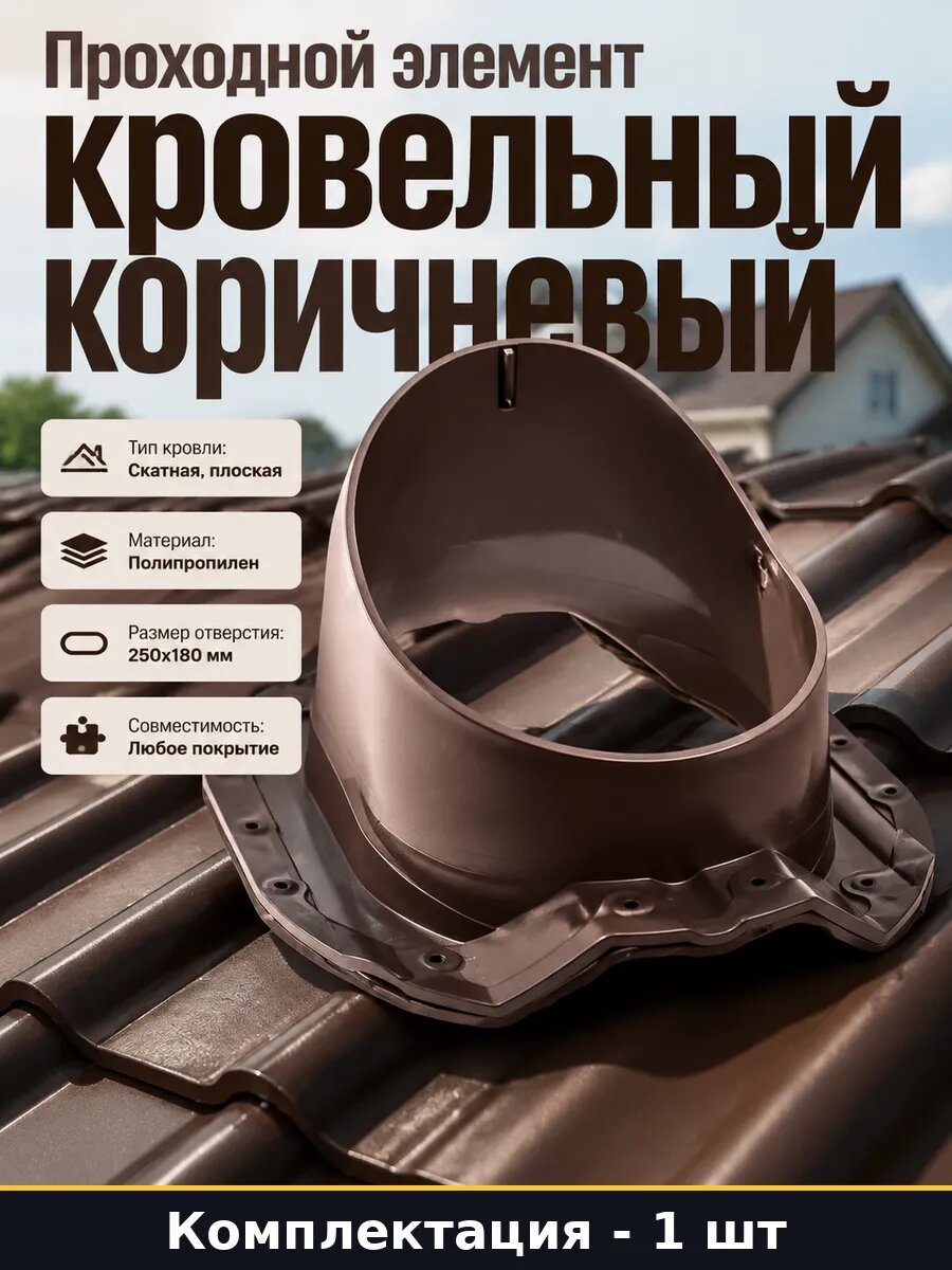Проходной элемент кровельный производство Россия коричневый
