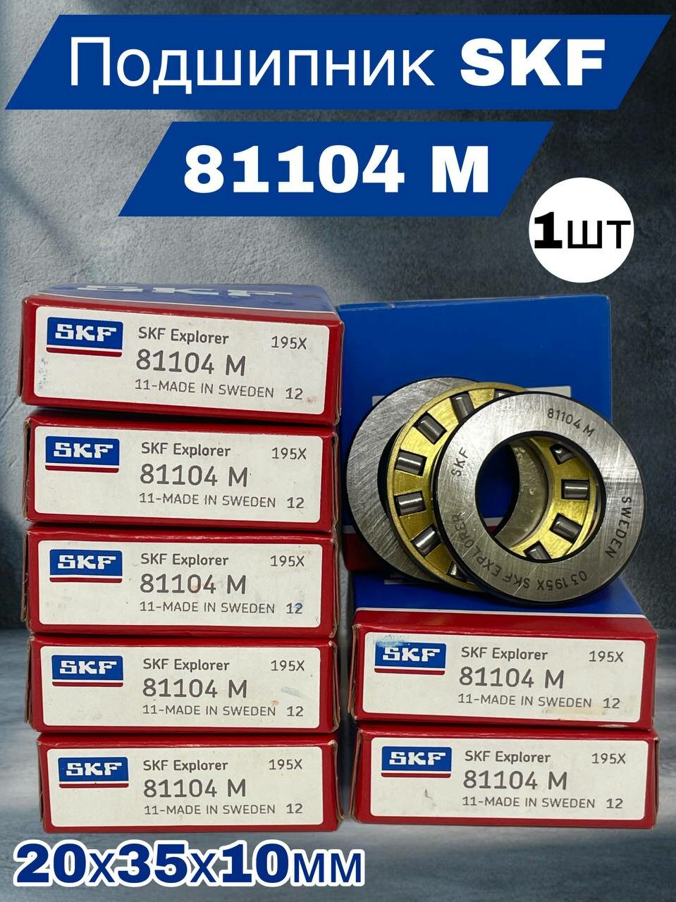 SKF Подшипник роликовый упорный 81104 M 20х35х10мм