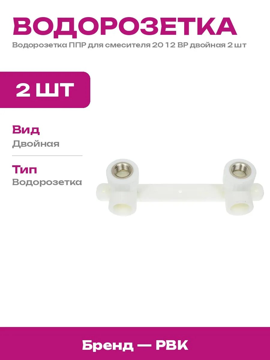 Планка монтажная для смесителя 20 1 2 полипропилен 2 шт