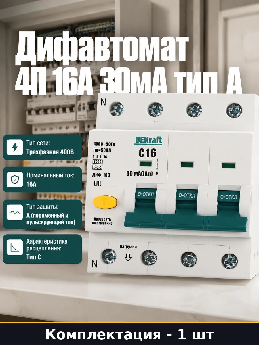 Дифавтомат 4П 16А 30мА 6кА тип А автоматический 4 полюса