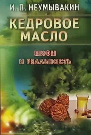 МиР, Кедровое масло, Мифы и реальность (16+), Диля, 978-5-88503-691-7, Иван Павлович Неумывакин, 2008