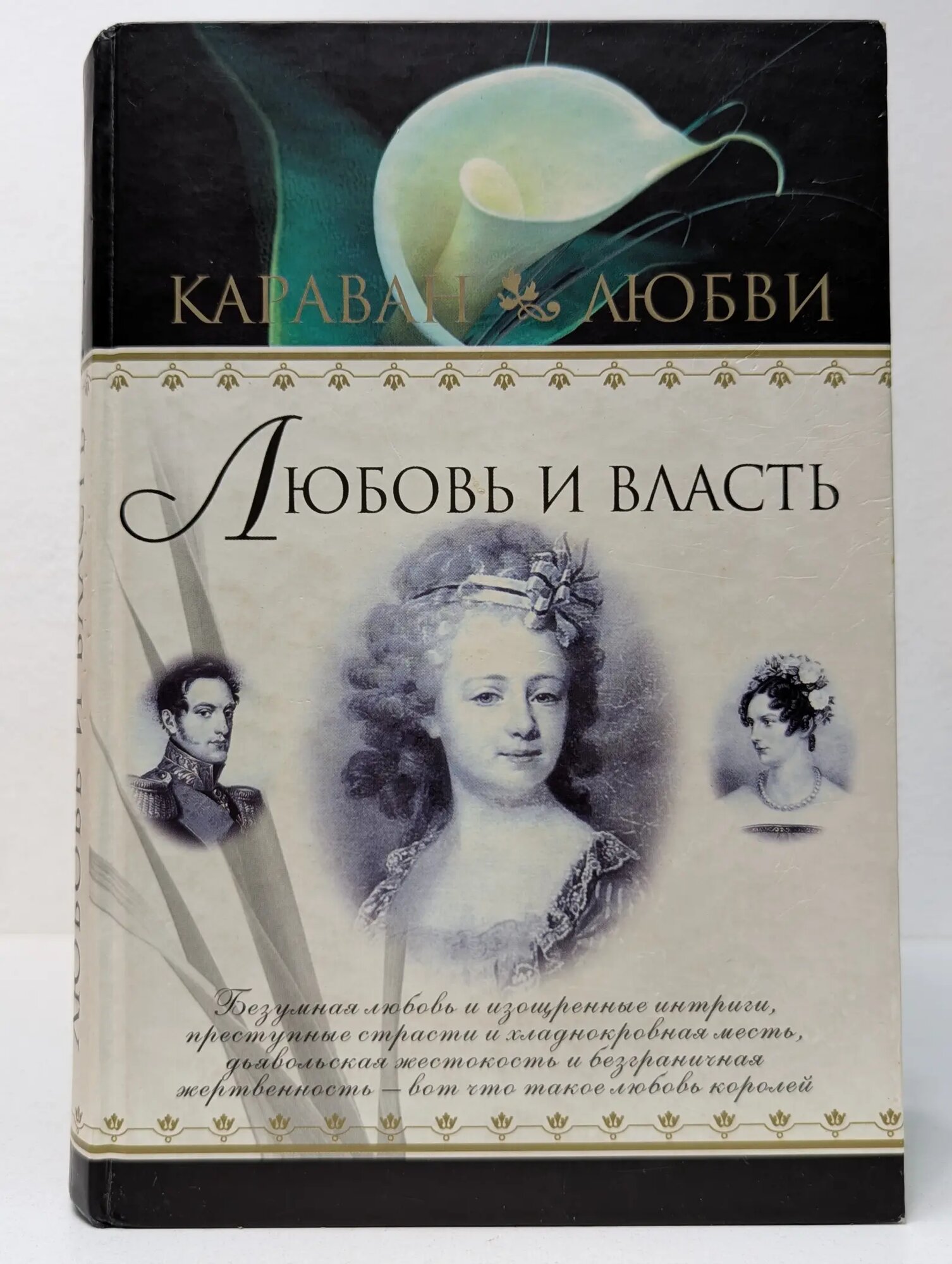 Караван любви. Любовь и власть Прокофьева Елена Владимировна 2003