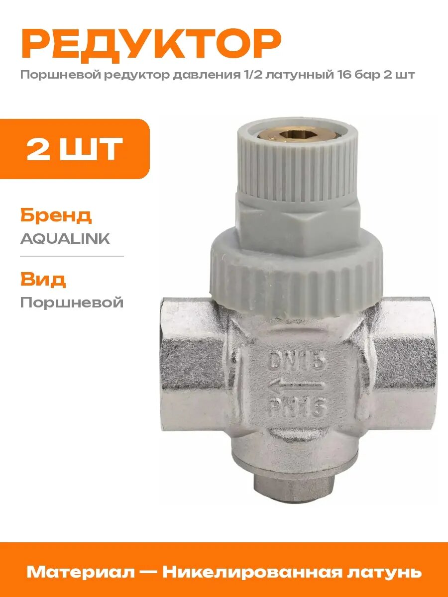 Редуктор давления поршневой 1/2 латунный никелированный 2 шт