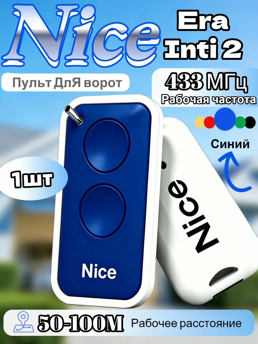 Пульт для шлагбаума и ворот NICE INTI2 433 МГц. Брелок для ворот универсальный 2 канала, синий пульт для шлагбаума 433 МГц брелок универсальный 2 канала синий пульт дистанционного управления