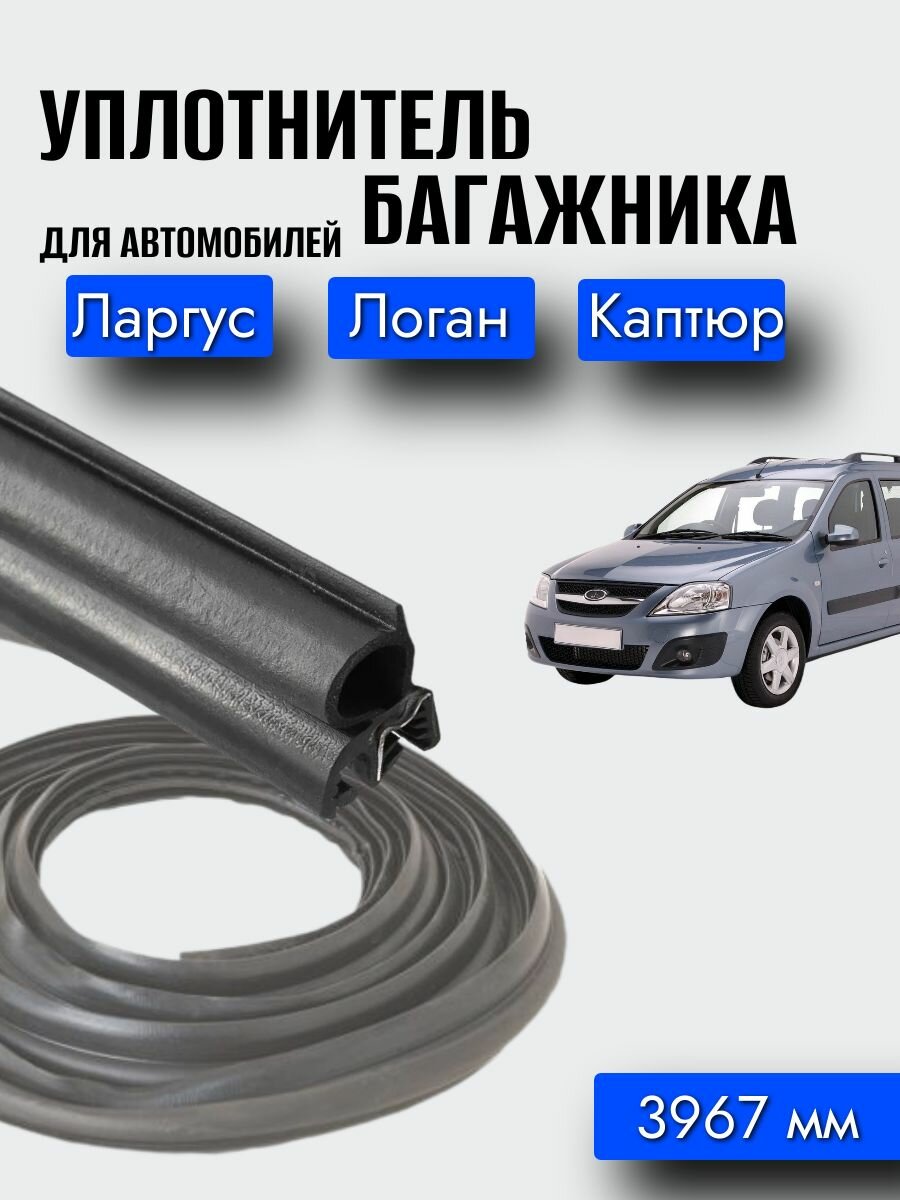 Уплотнитель багажника для а/м Ларгус, Логан, Каптюр / БРТ