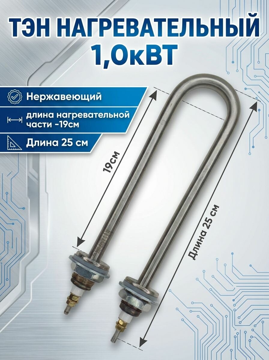 ТЭН для водонагревателя воды 1000w, для бака дачного умывальника, нержавейка 1,0 кВт