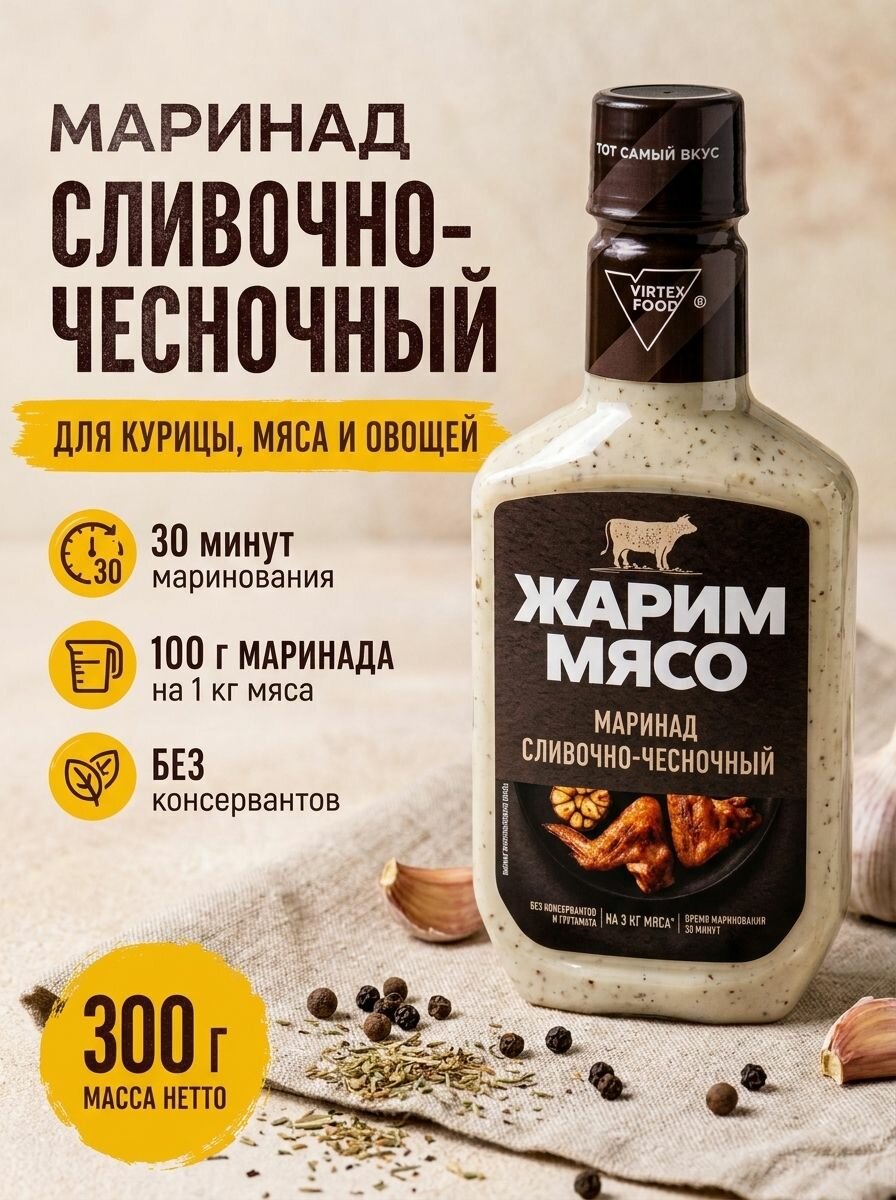 Маринад для мяса и курицы сливочно-чесночный Костровок